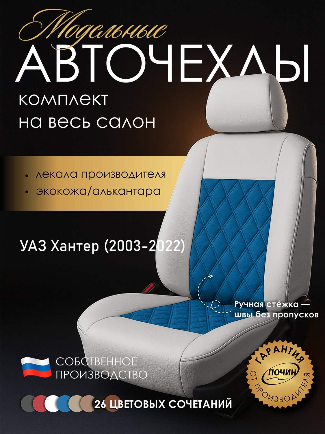 Авточехлы УАЗ Хантер "Двойной ромб" алькантара-экокожа, белый/синий