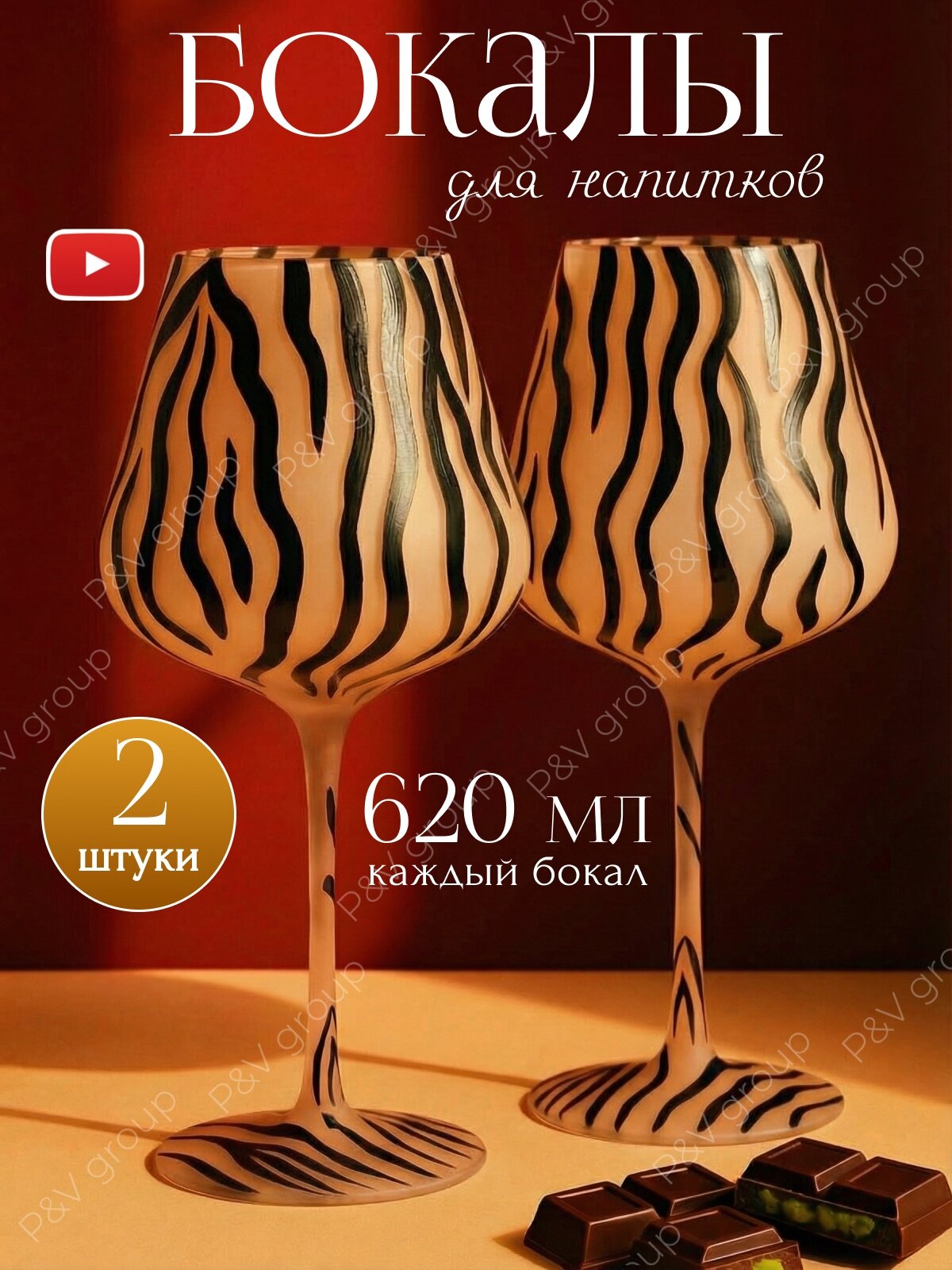 Бокалы для вина "Тигр" 620мл, Подарочный набор бокалов 2шт, красивые и необычные бокалы для коктейлей