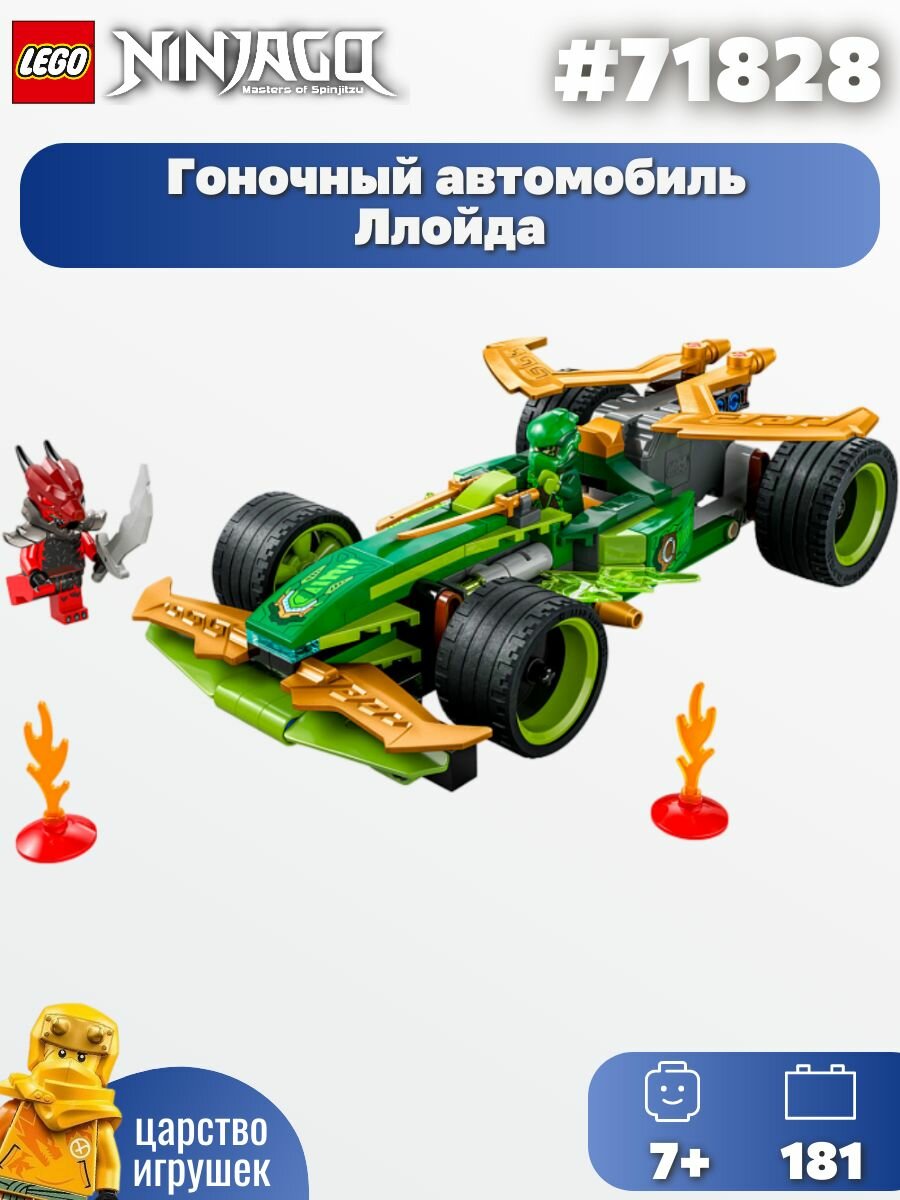 Конструктор LEGO Ninjago Гоночный автомобиль Ллойда инерционный, 181 деталь, 71828