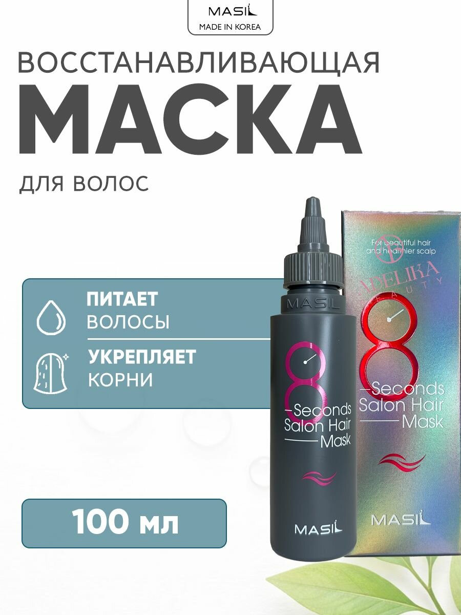 Masil Корейская маска - филлер для быстрого восстановления поврежденных волос "8 секунд", 8 Seconds Salon Hair Mask, 100 мл