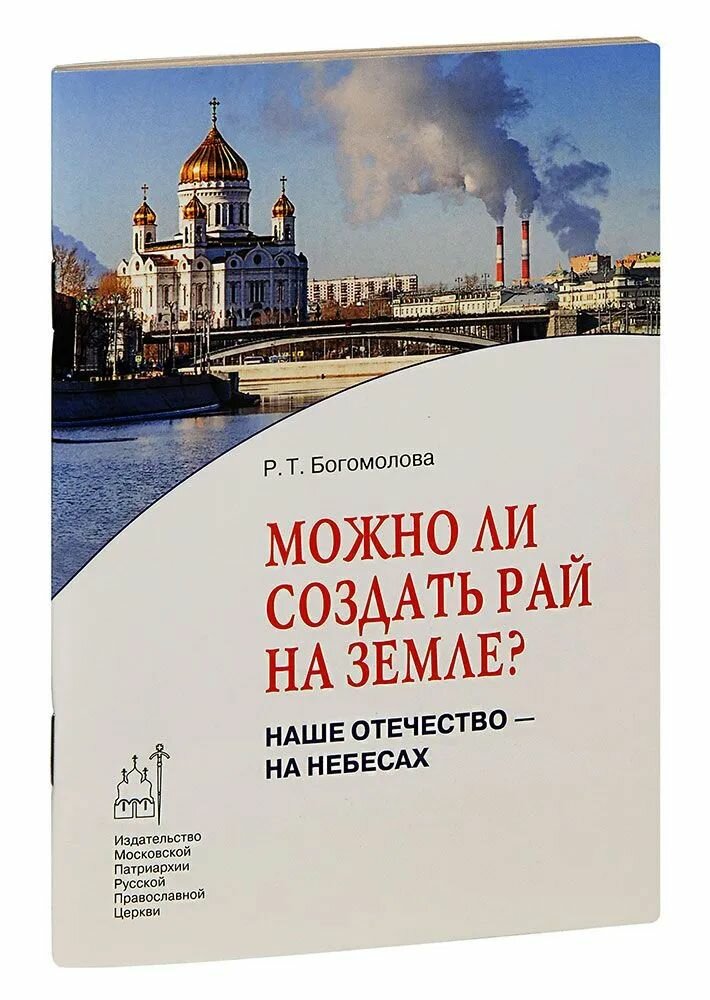 Можно ли создать рай на земле. Наше Отечество на Небесах (Издат. МП РПЦ) (Богомолова Р. Т.)