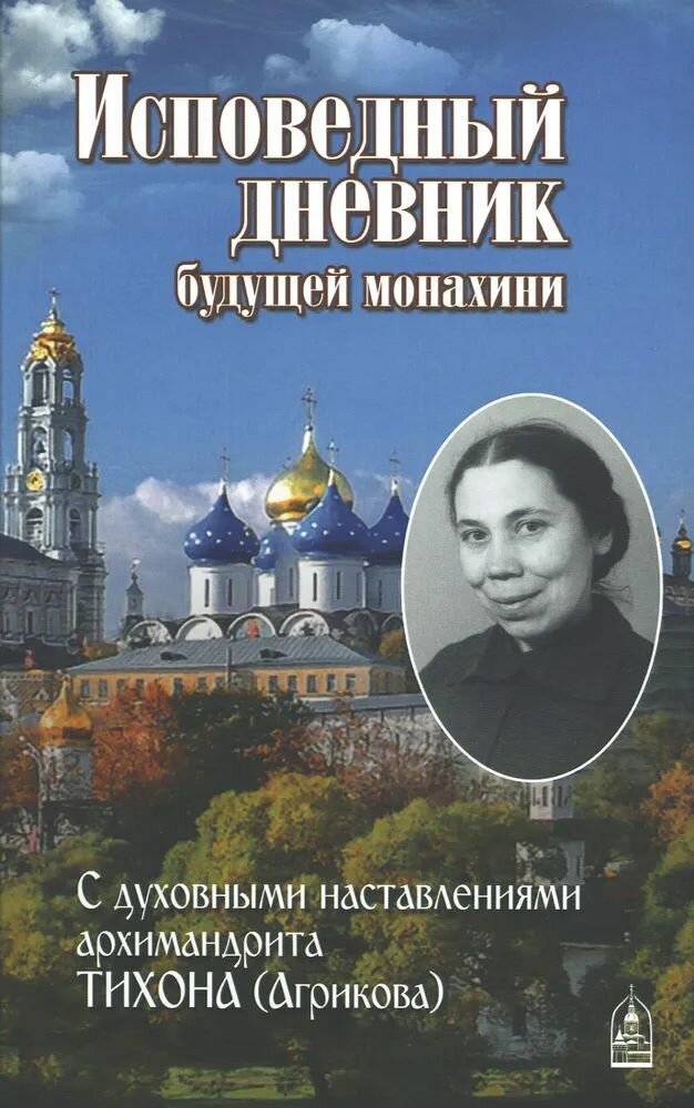 Исповедный дневник будущей монахини. С духовными наставлениями архим. Тихона (Агрикова) (Данилов мужской м.) (Дубинкин С.)