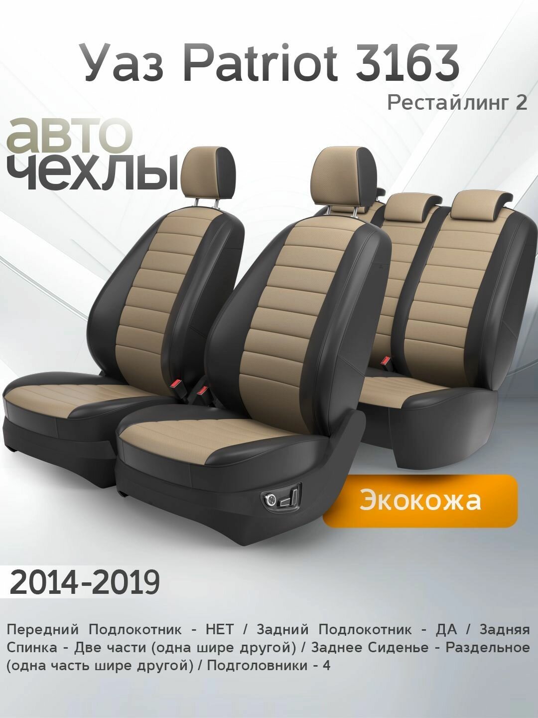 Чехлы на сиденья Уаз Patriot 3163 (Рестайлинг 2) 2014-2019 (Экокожа) Серия PRO