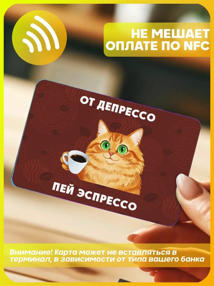 Наклейка на банковскую карту Котик Эспрессо от депрессо