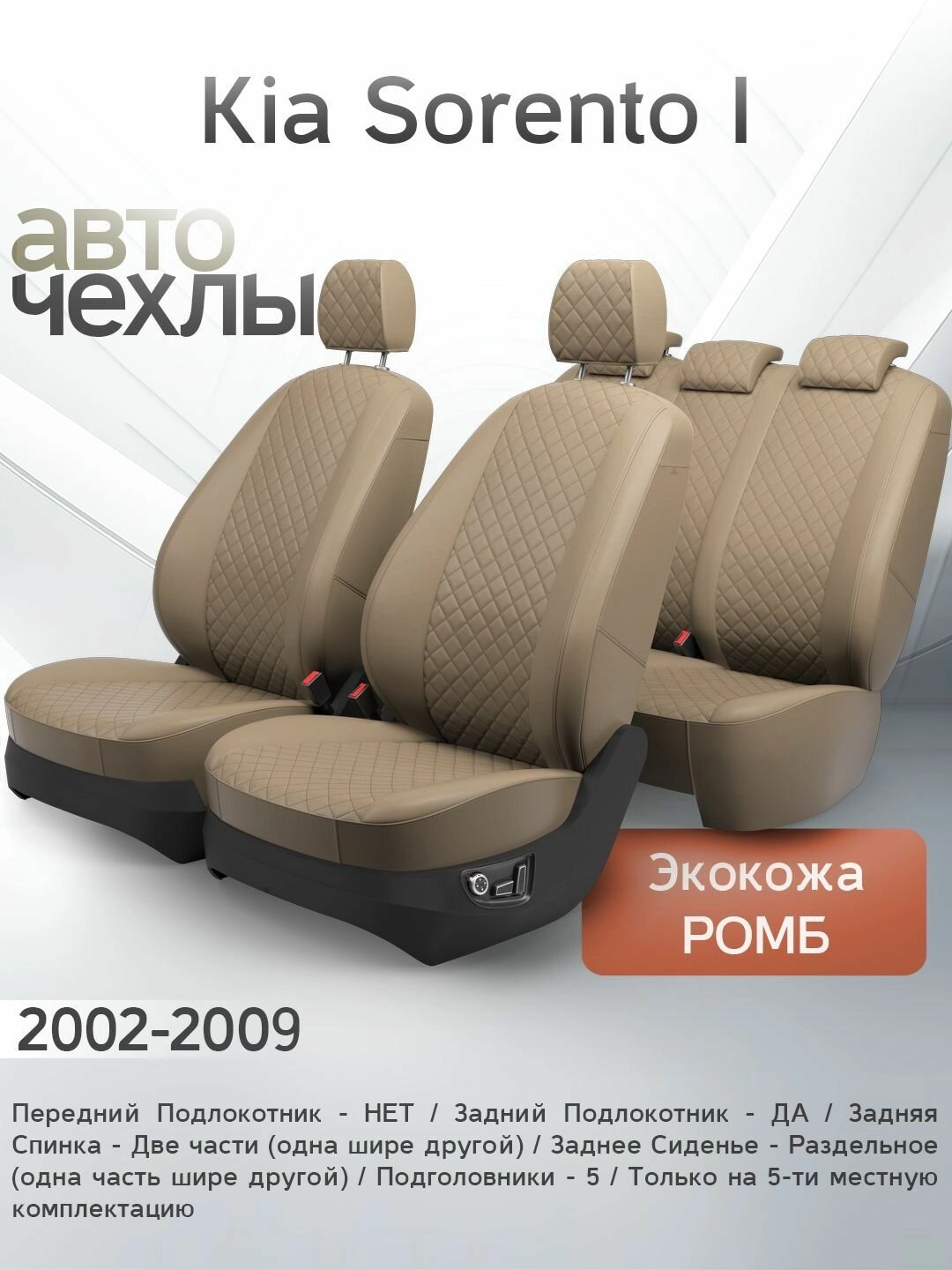 Чехлы на сиденья Kia Sorento I 2002-2009 (Экокожа Ромб-Квадрат) Серия PRO