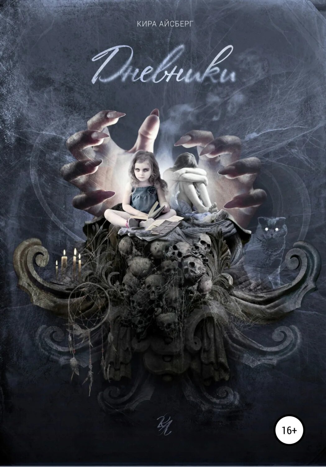 Дневники [Цифровая книга]