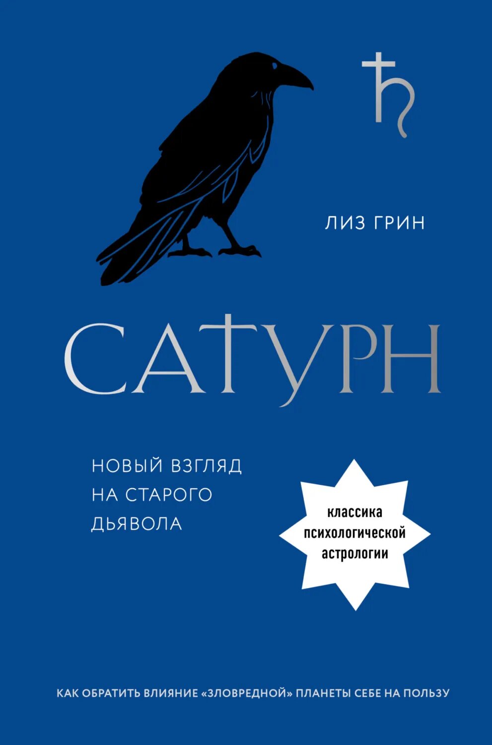 Сатурн. Новый взгляд на старого дьявола [Цифровая книга]