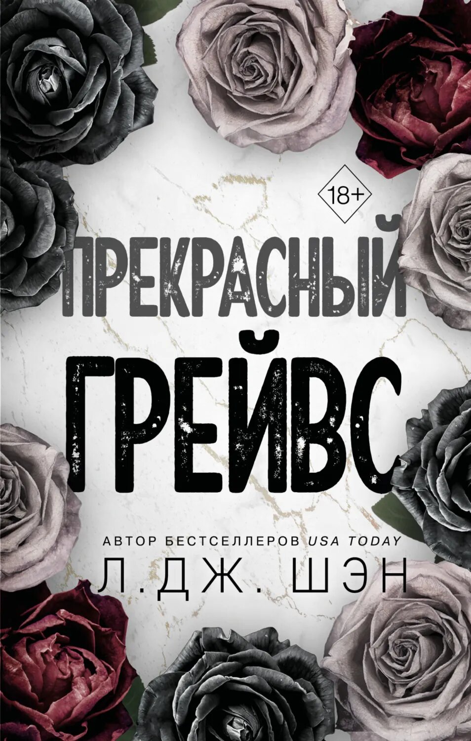 Прекрасный Грейвс [Цифровая книга]