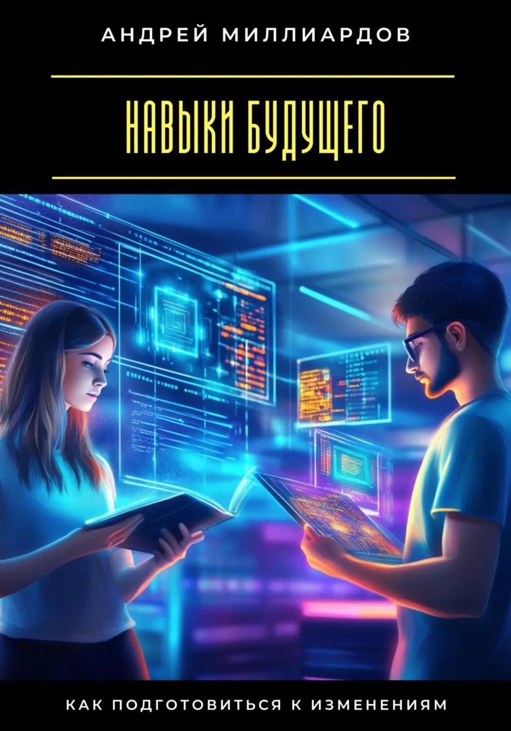 Навыки будущего. Как подготовиться к изменениям [Цифровая книга]