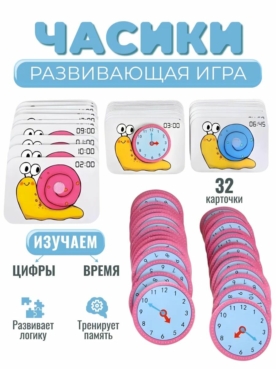 Развивающая игра Изучаем часы и время