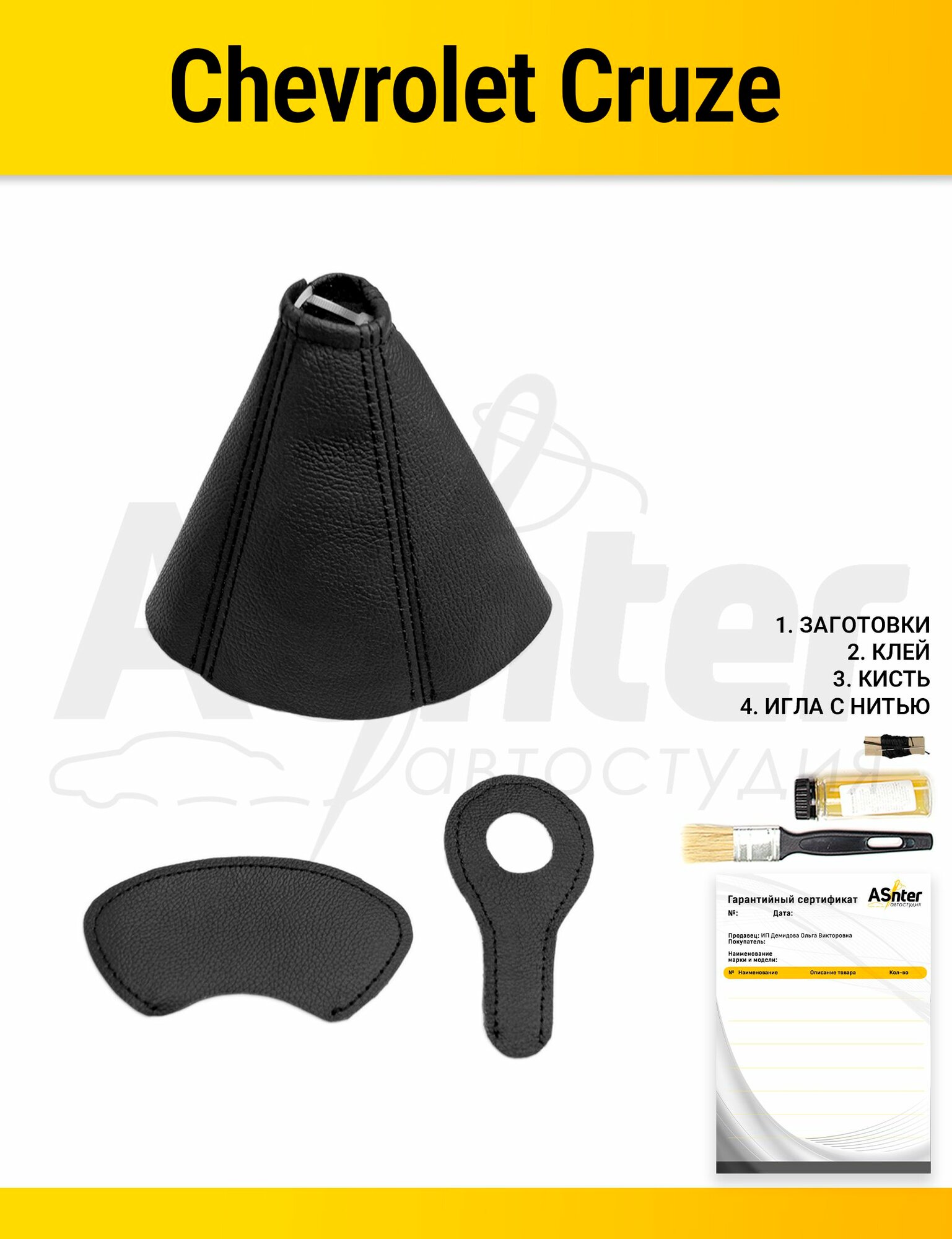 Чехол МКПП Chevrolet Cruze (оплетка для ручки на замену заводской кожи и кожух)