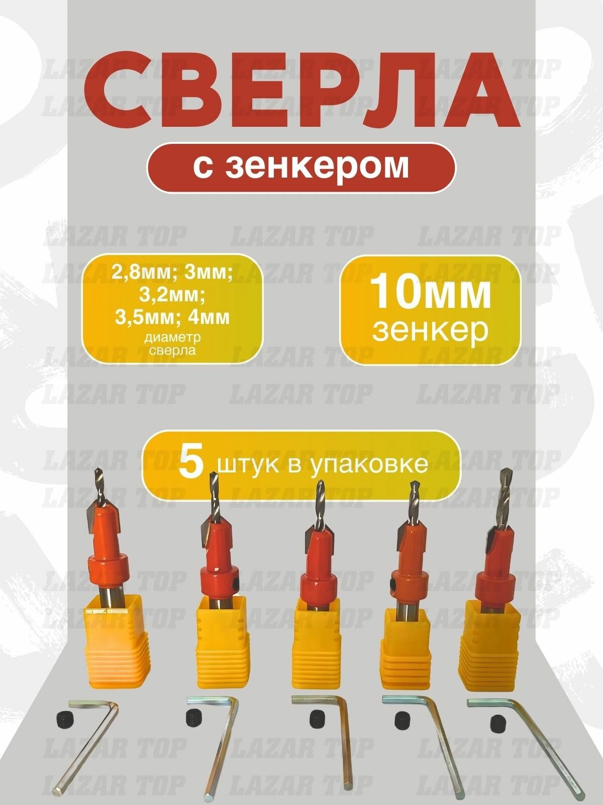 Набор сверл с зенкером, 5 шт. 10 мм. Каждое сверло в пластиковом боксе