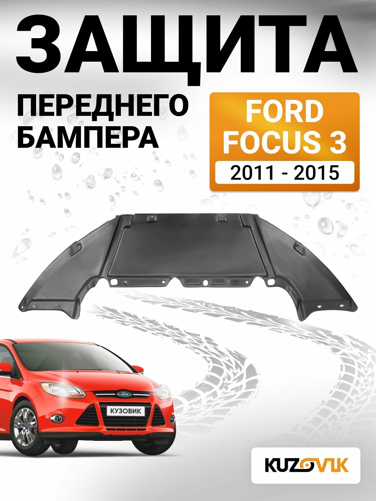 Защита переднего бампера, пыльник для Форд Фокус Ford Focus 3 (2011-2015) новая качественный пластик