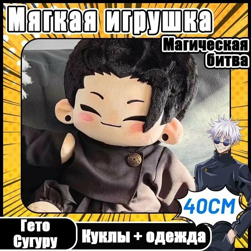 Аниме мягкая игрушка Магическая битва Гето Сугуру 40cm Куклы + одежда/Jujutsu Kaisen Geto Suguru