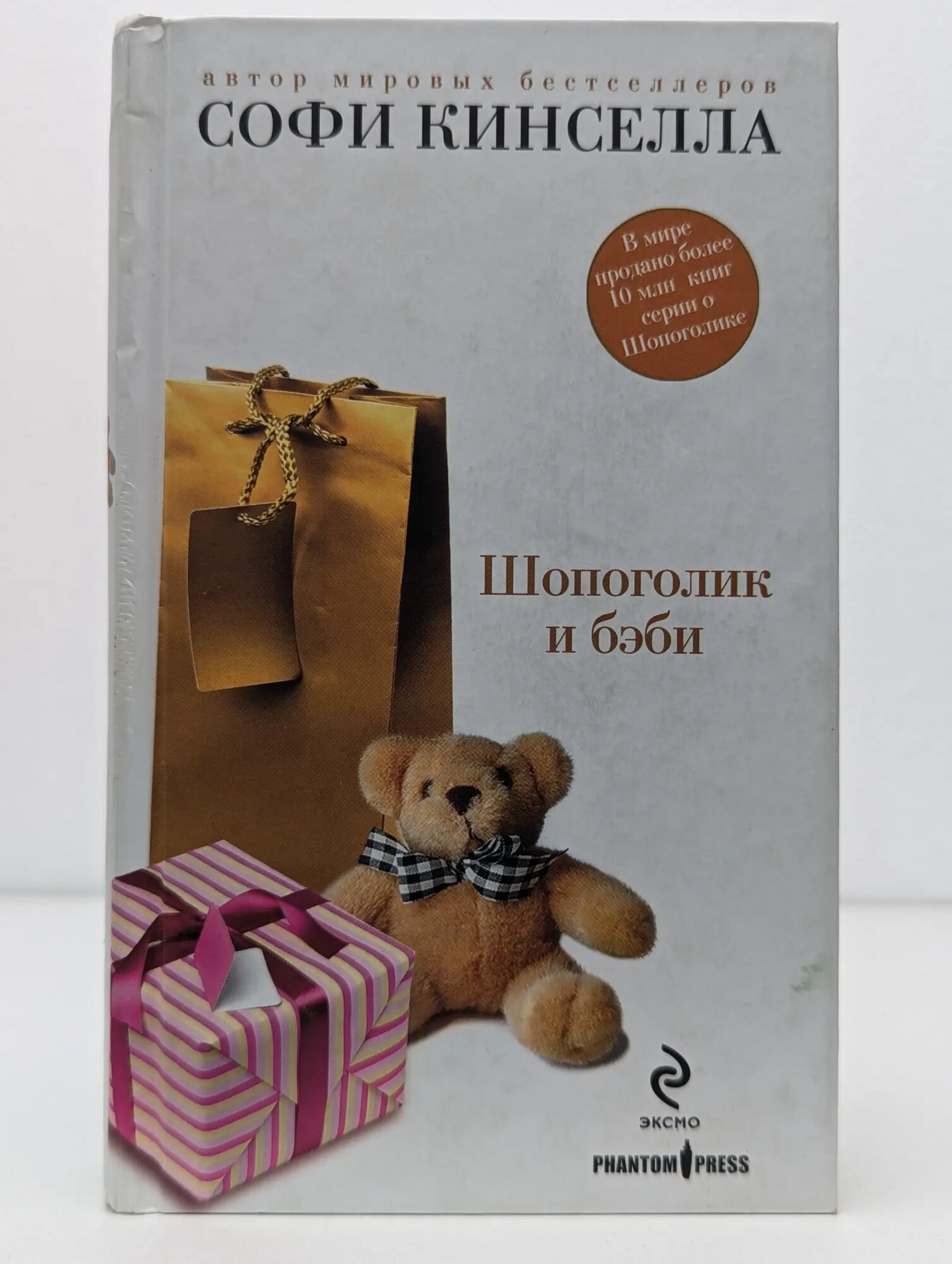 Шопоголик и бэби Кинселла Софи 2009