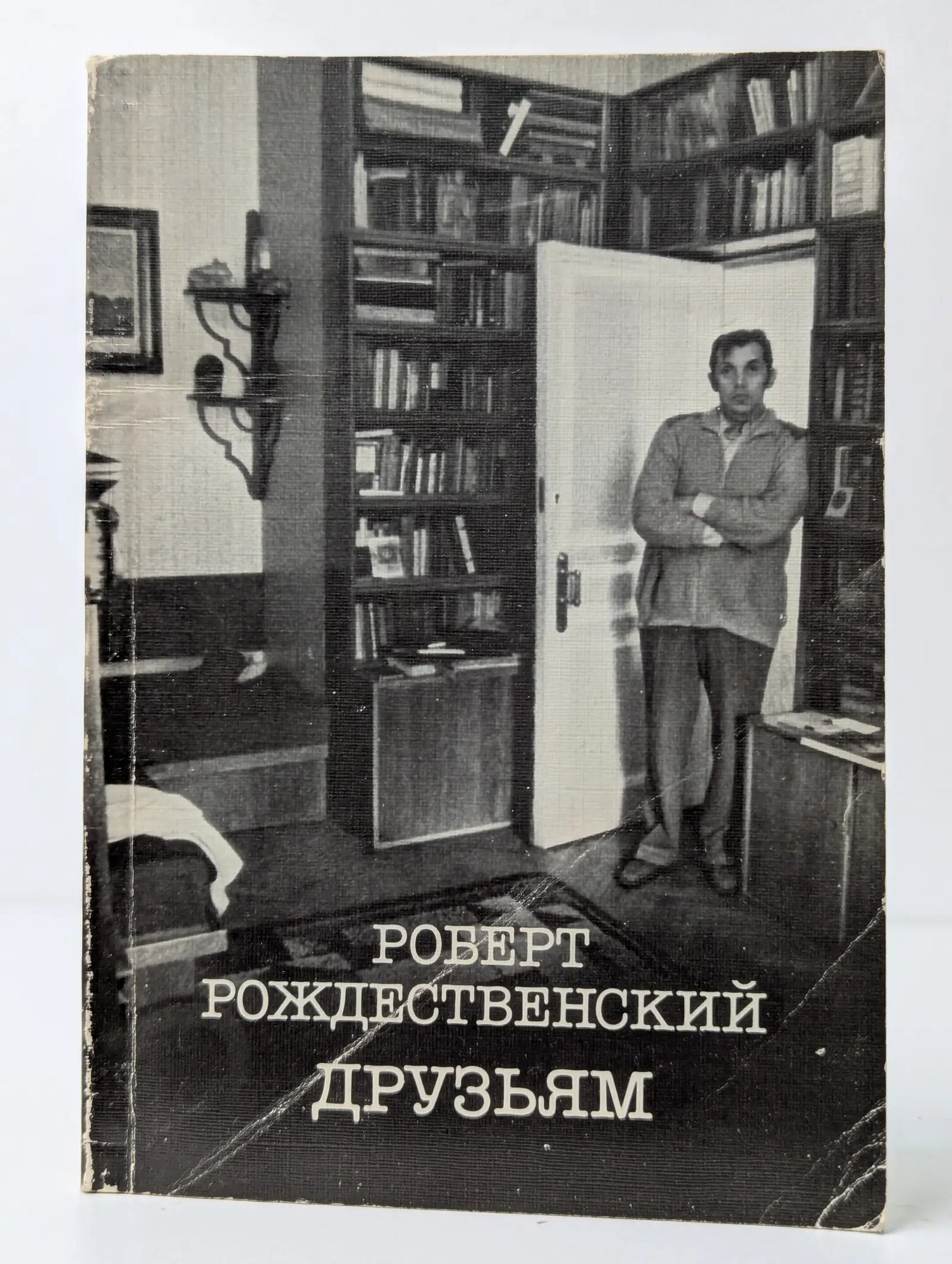 Друзьям Рождественский Роберт Иванович 1986