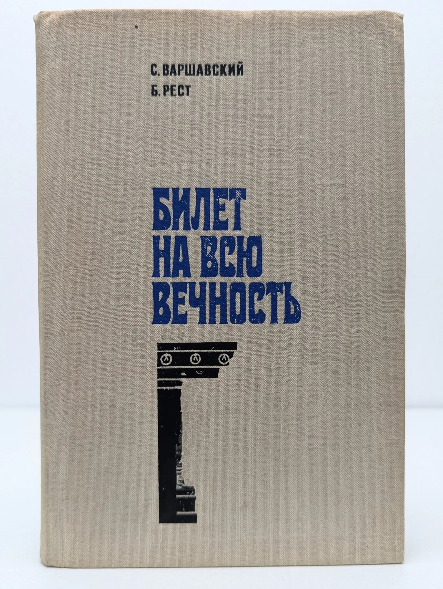 Билет на всю вечность Рест Юлий Исаакович, Варшавский Сергей Петрович 1978
