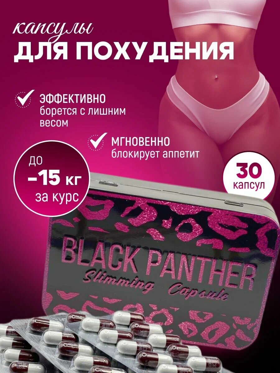 Капсулы BLACK PANTHER, для похудения, L-карнитин, гарциния, перец