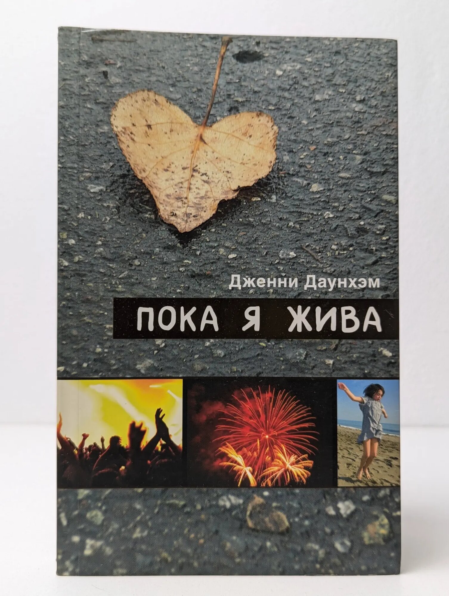 Пока я жива Даунхэм Дженни 2011