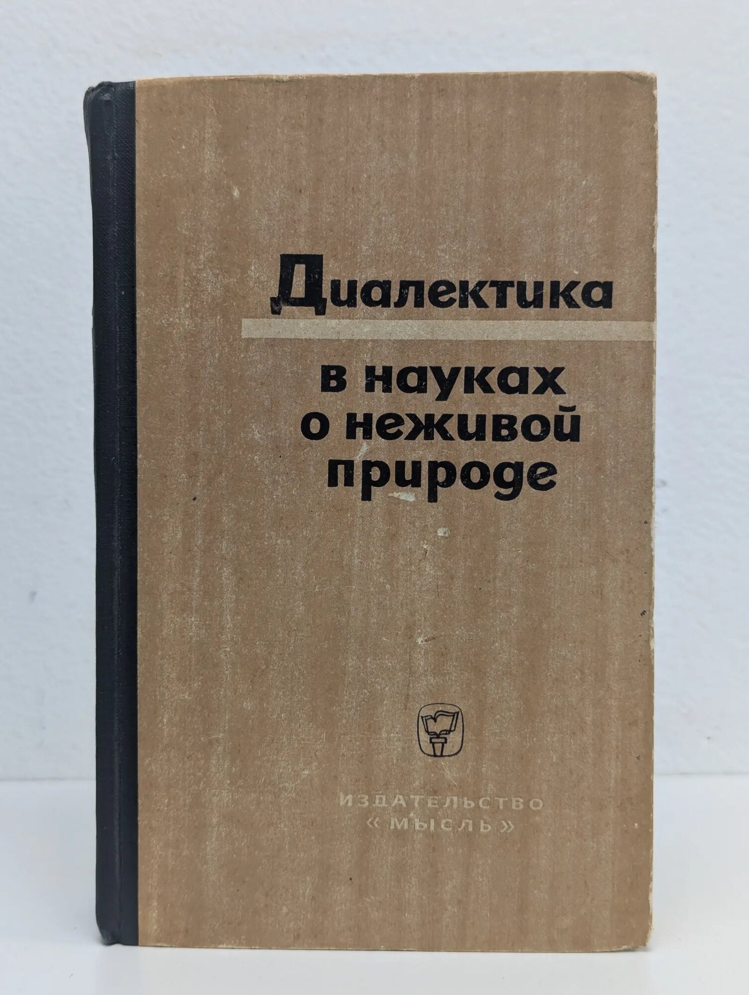 Диалектика в науках о неживой природе Омельяновский Михаил Эразмович (ред.) 1964