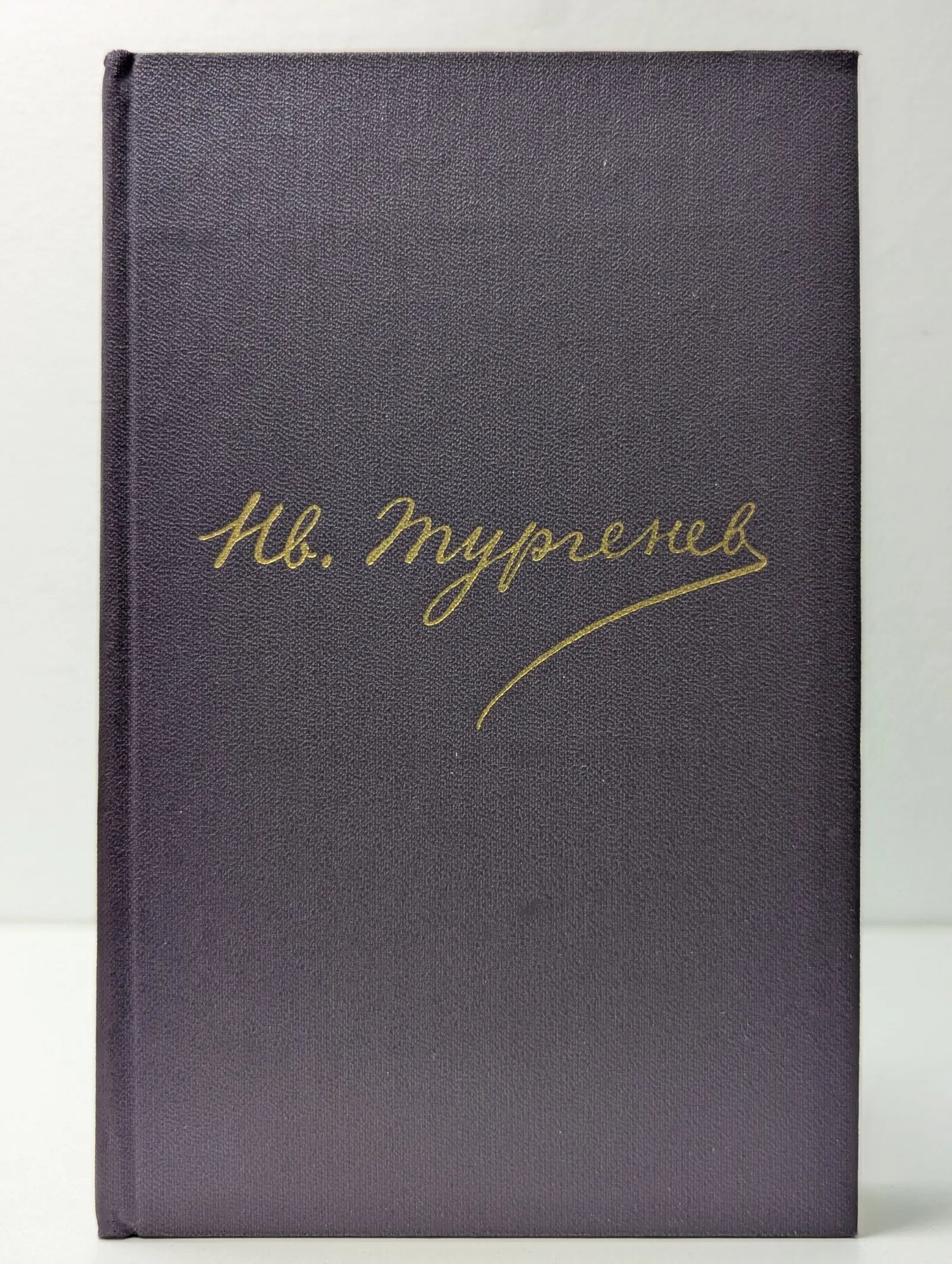 Иван Тургенев. Полное собрание сочинений и писем в 30 томах. Сочинения в 12 томах. Том 9 Тургенев Иван Сергеевич 1982