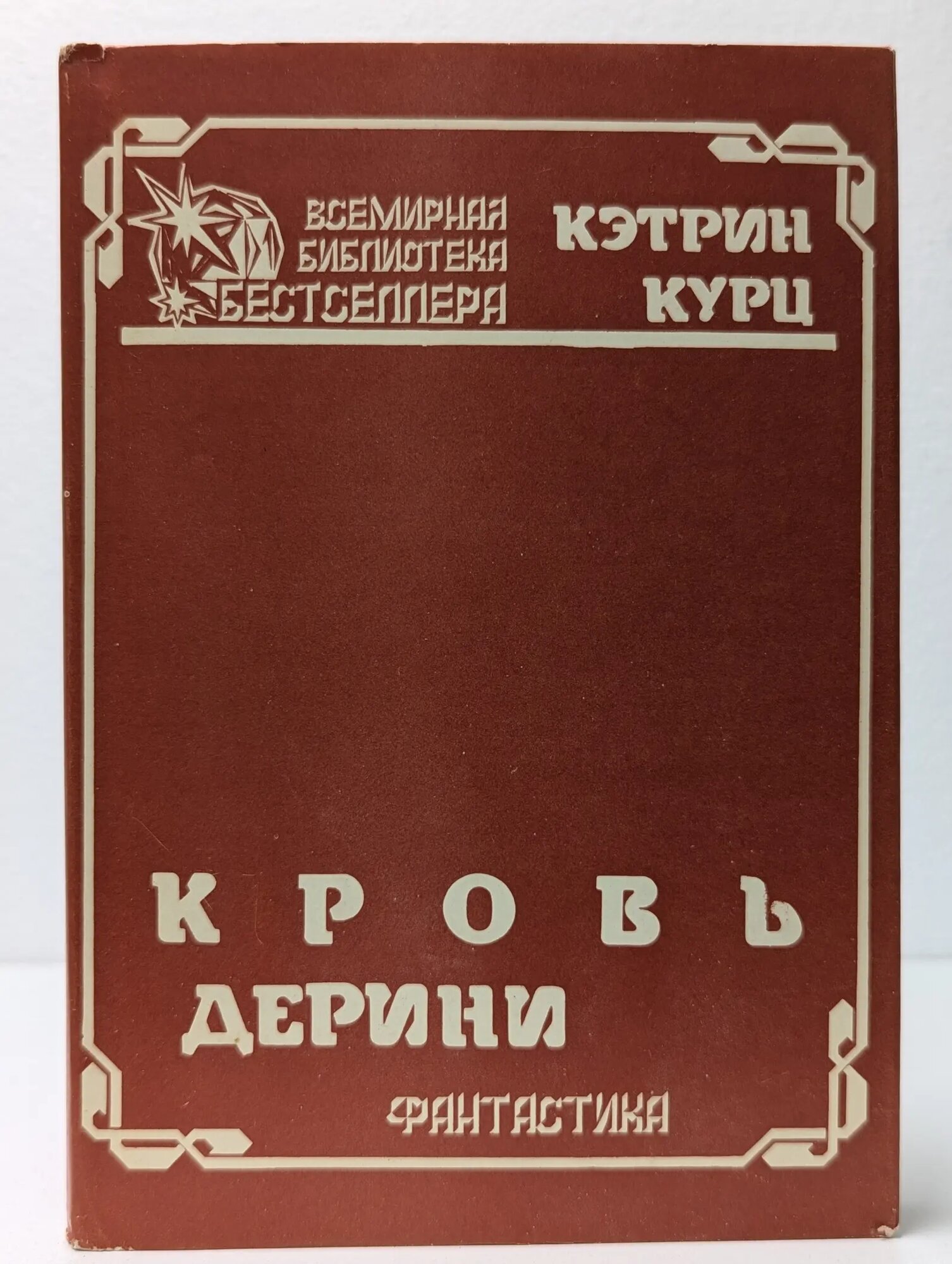 Кровь Дерини Курц Кэтрин 1993