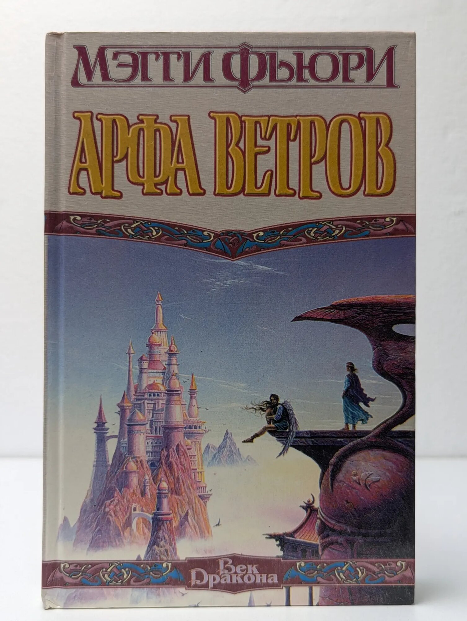 Арфа Ветров Фьюри Мэгги 1996