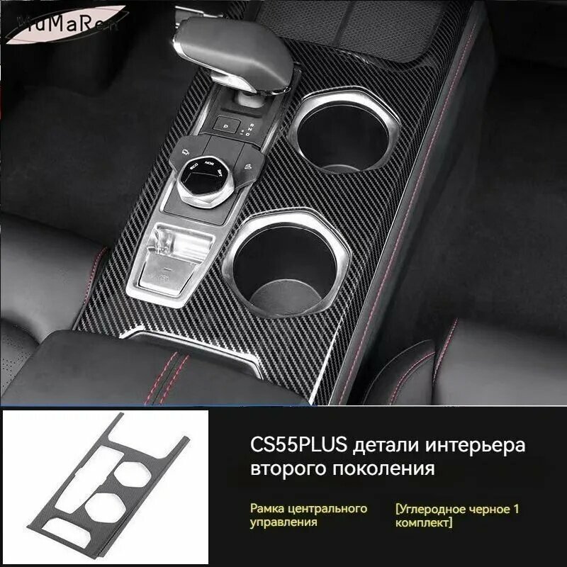 Декоративная панель центральной коробки передач Changan CS55 plus