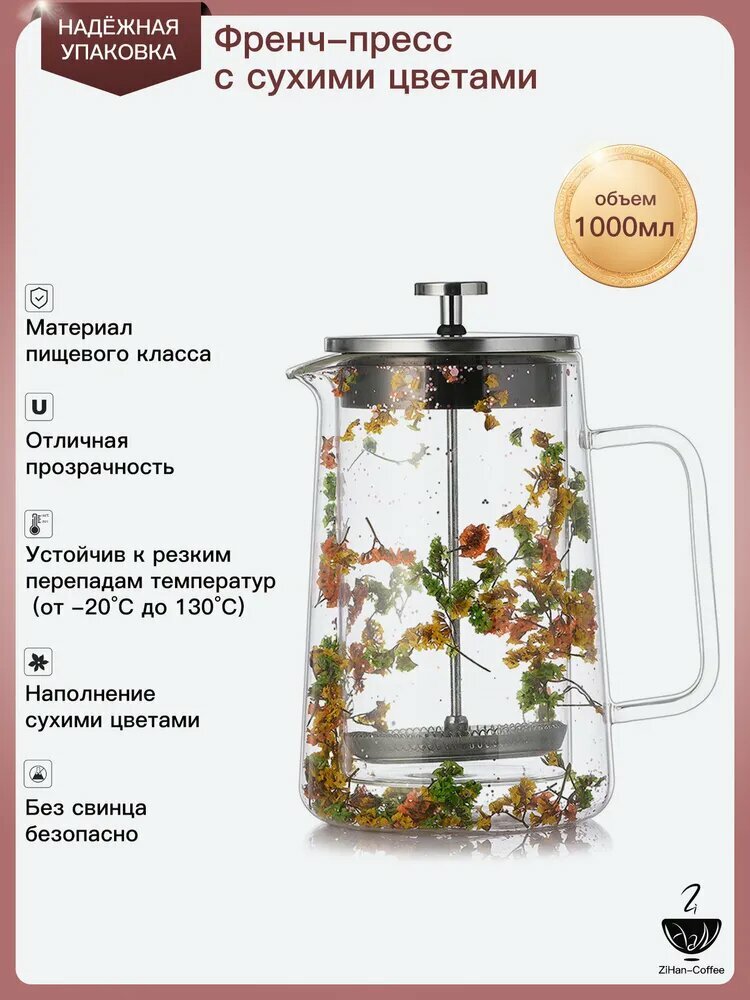 Zihan Френч-пресс, 1000 мл