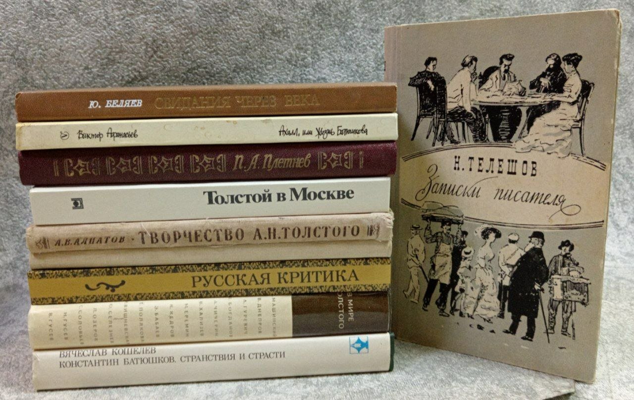 О классиках русской литературы: В мире Толстого. Записки писателя. Русская критика эпохи Чернышевского и Добролюбова. Батюшков и др. (комплект из 10 секонд-хенд книг)