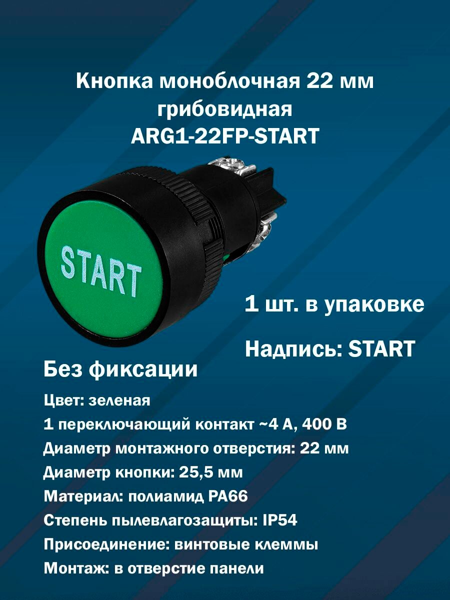 Кнопка 22 мм без фиксации ARG1-22FP-START (Зеленая, 1 переключающий контакт, старт) 1шт. в упаковке