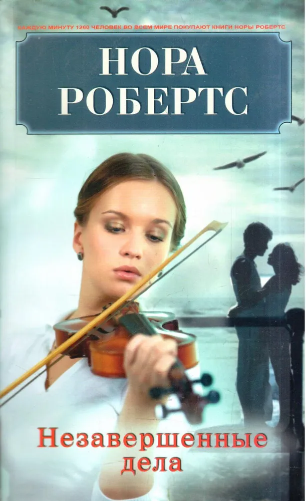 Б/У Робертс"Незавершенные дела"2015г