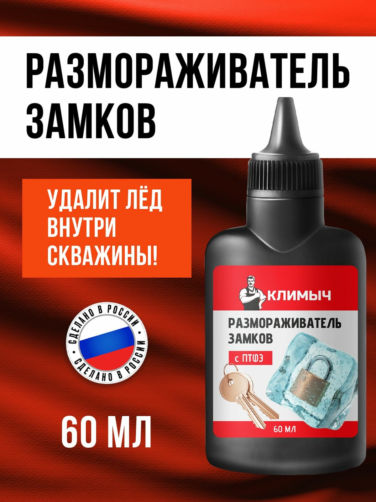 Размораживатель Климыч для замков автомобиля с птфэ, 1 шт - 60 мл