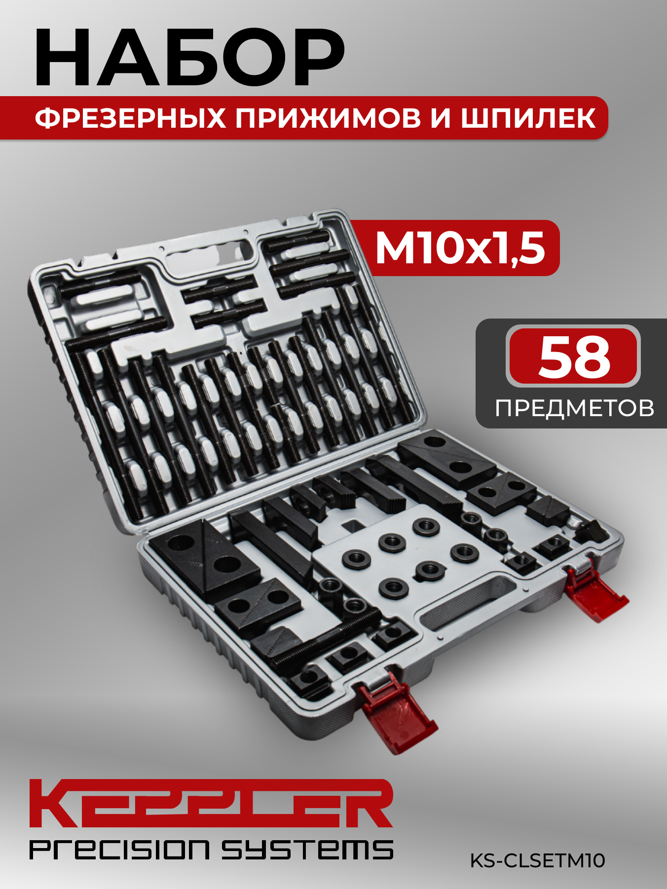 Набор фрезерных прижимов и шпилек М10, ПАЗ 11.7 мм, 58 предметов