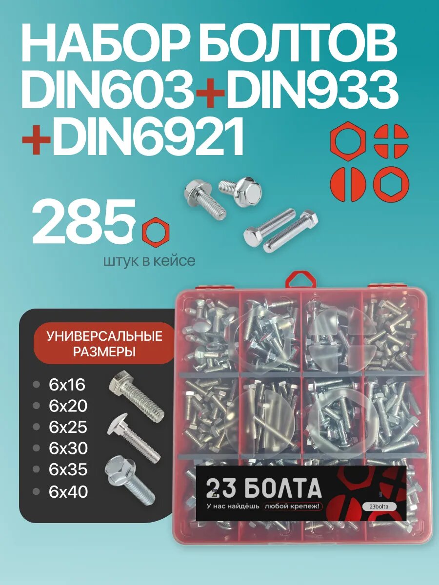 Болты М6 DIN603, DIN933, DIN6921 в органайзере набор 3