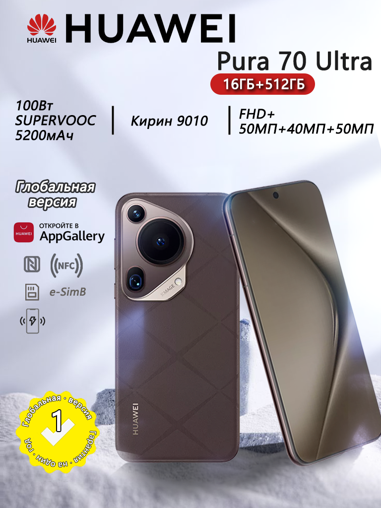 Смартфон HUAWEI Pura 70 Ultra ((HBP-LX9)), Глобальная версия, поддержка русского языка Global 16/512 ГБ, коричневый