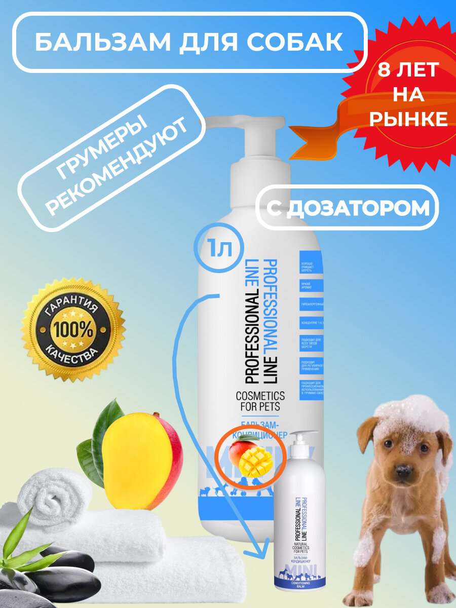 Бальзам-кондиционер NEW MINI Спелый Манго для собак и кошек 1 литр