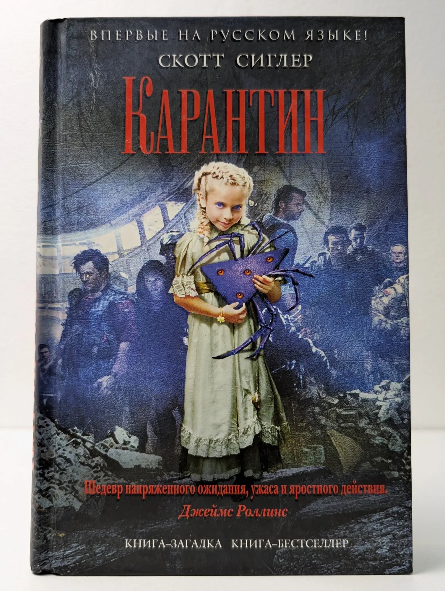 Карантин Сиглер Скотт 2015