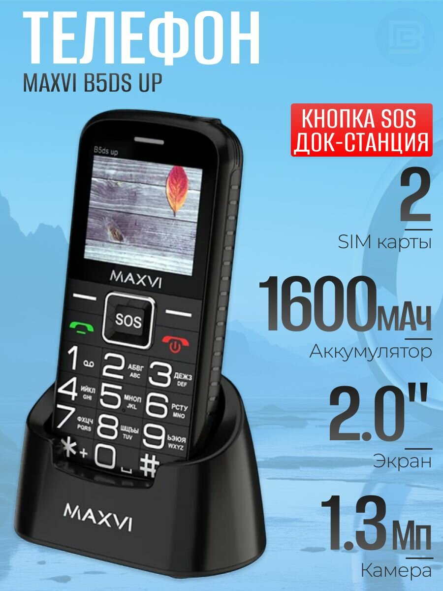 Мобильный телефон Maxvi B5ds up black, связь 2G, 2 SIM, экран 2", камера 1.3 Мп, 1600 мАч, фонарик, ЗУ