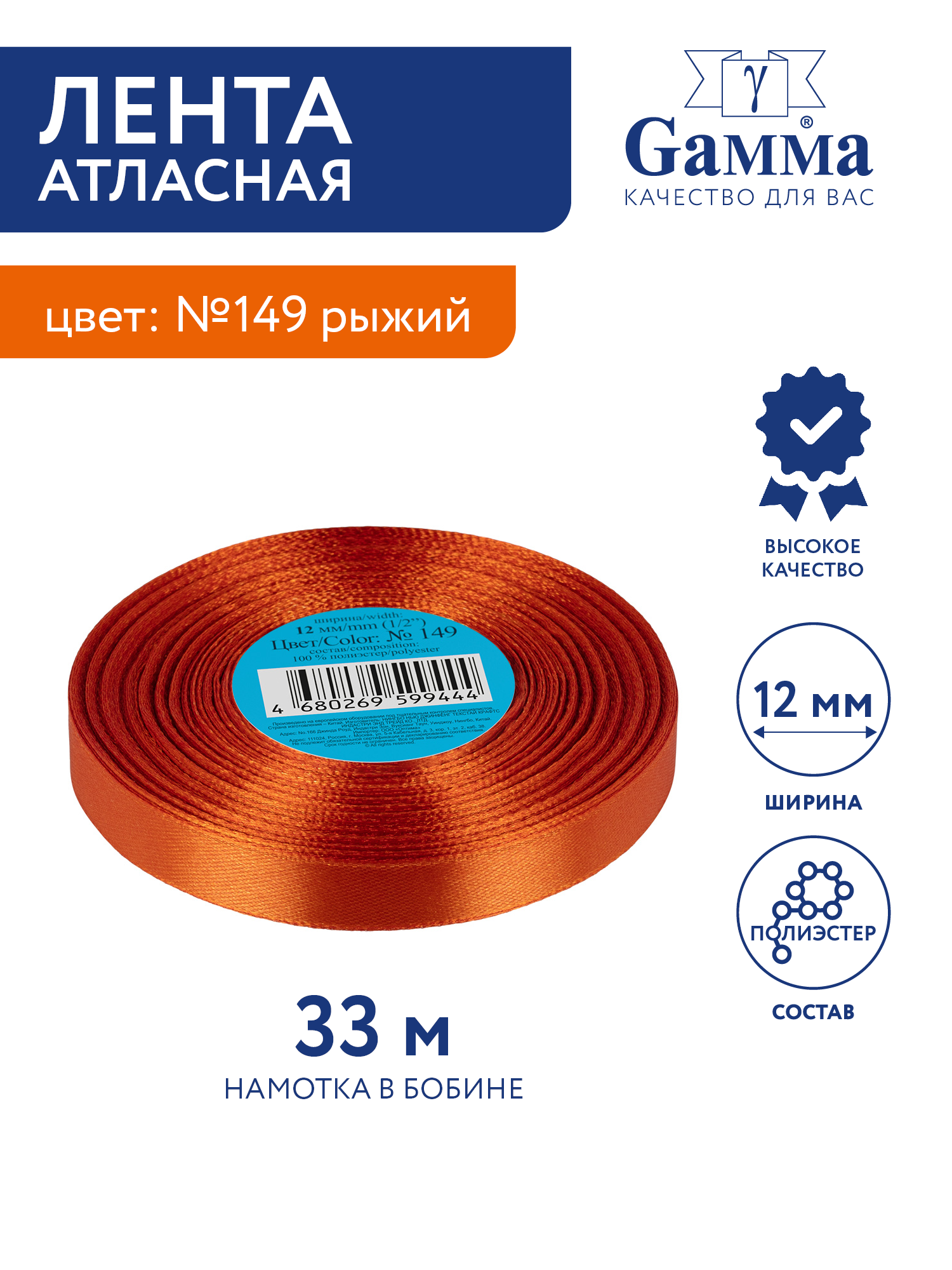 Лента атласная 12 мм "Gamma" 33 м №149 рыжий