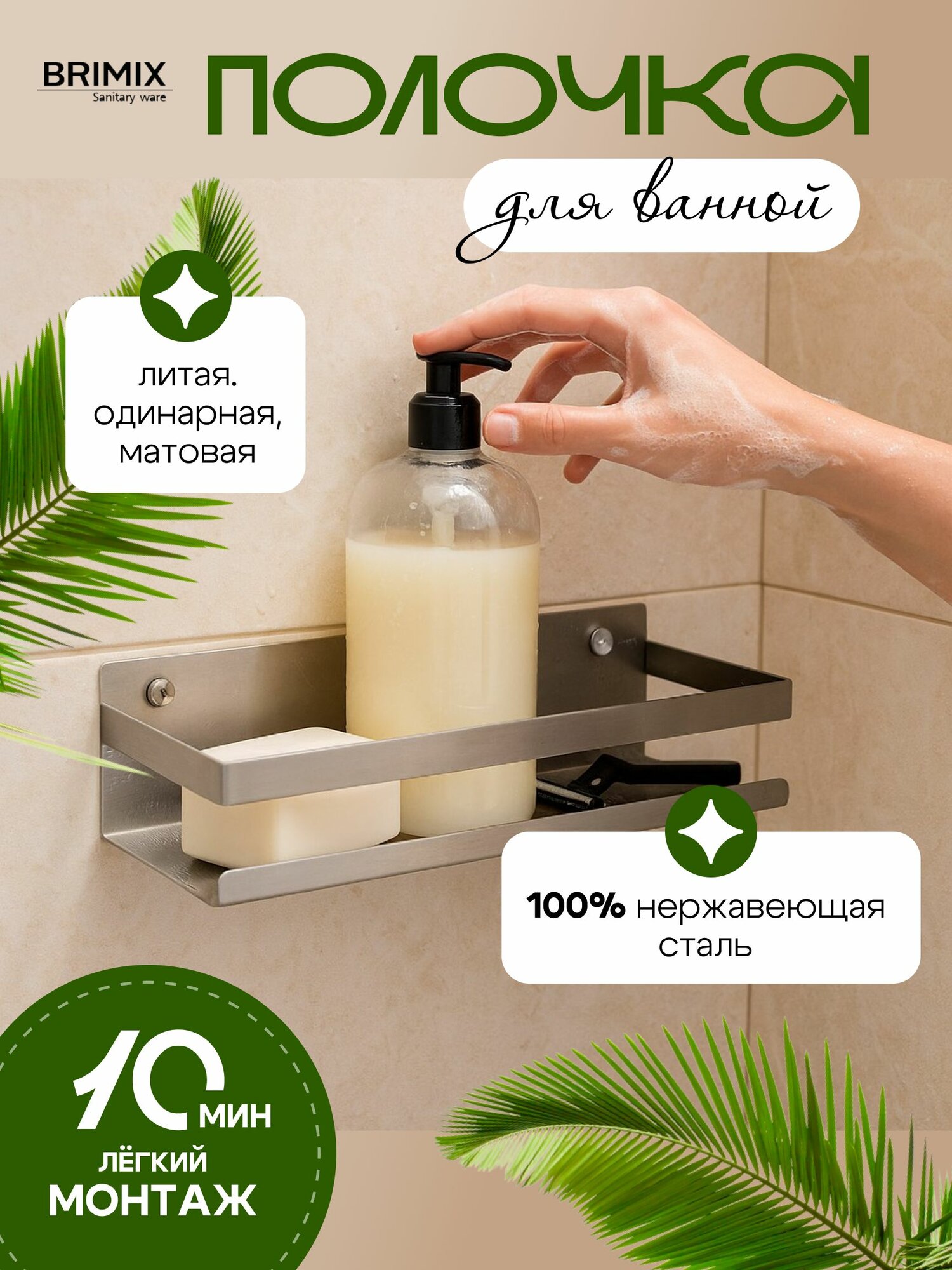 BRIMIX Полочка прямоугольная, одинарная, литая, из нержавеющей стали, цвет сатин