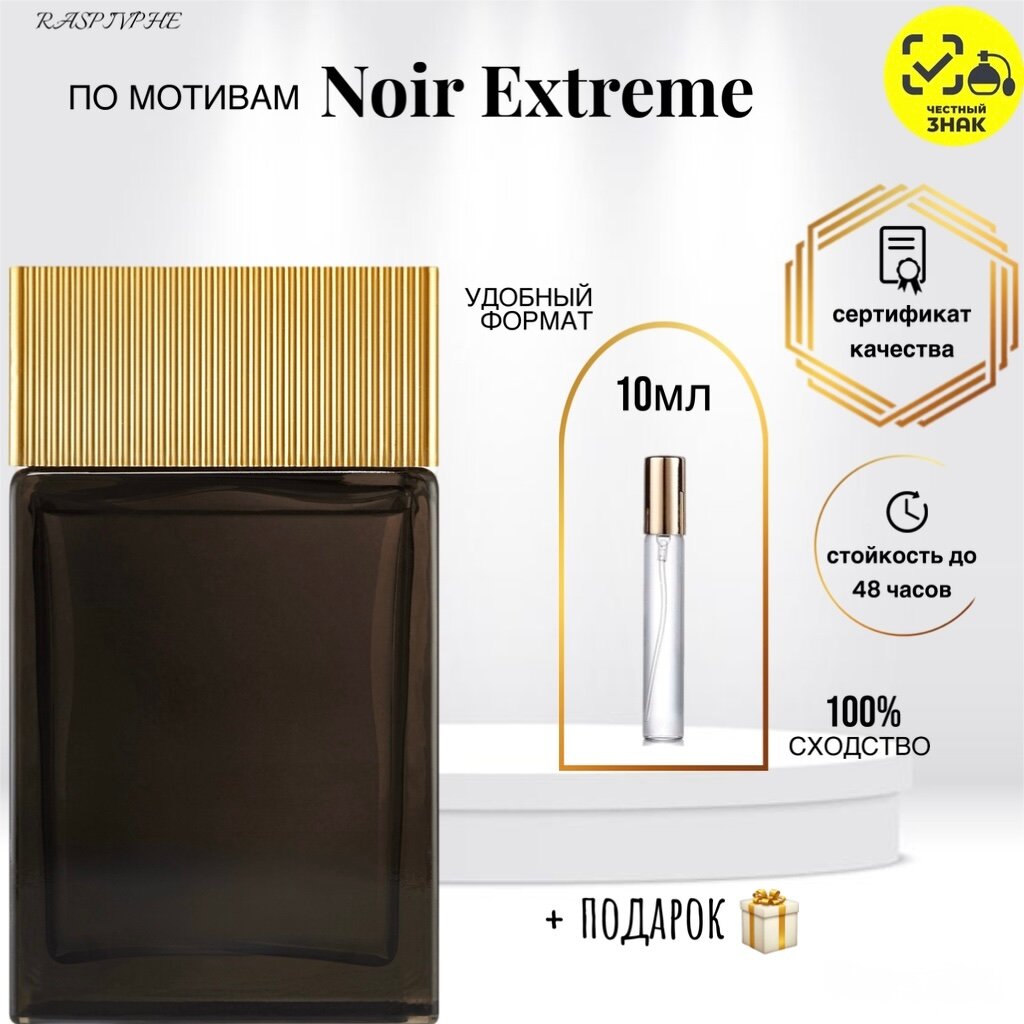 Парфюмерная вода от RaspivPHE по мотивам Noir Extreme, Нуар Экстрим, для мужчин, 10мл