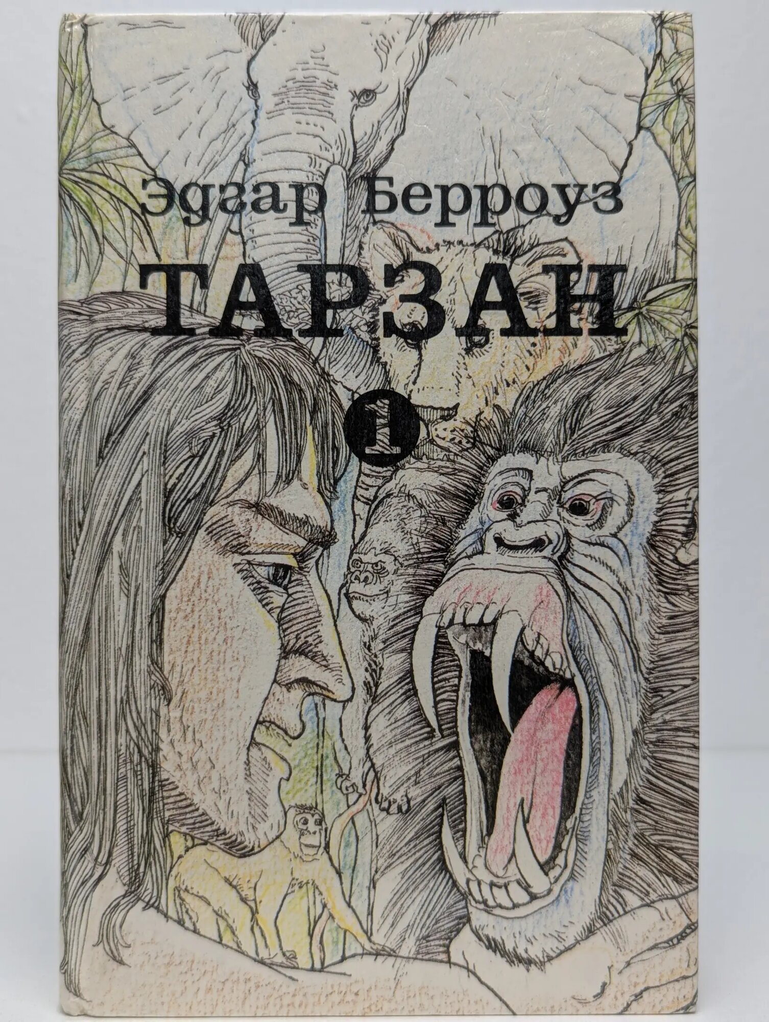 Тарзан. В 9 томах. Том 1 Берроуз Эдгар Райс 1992