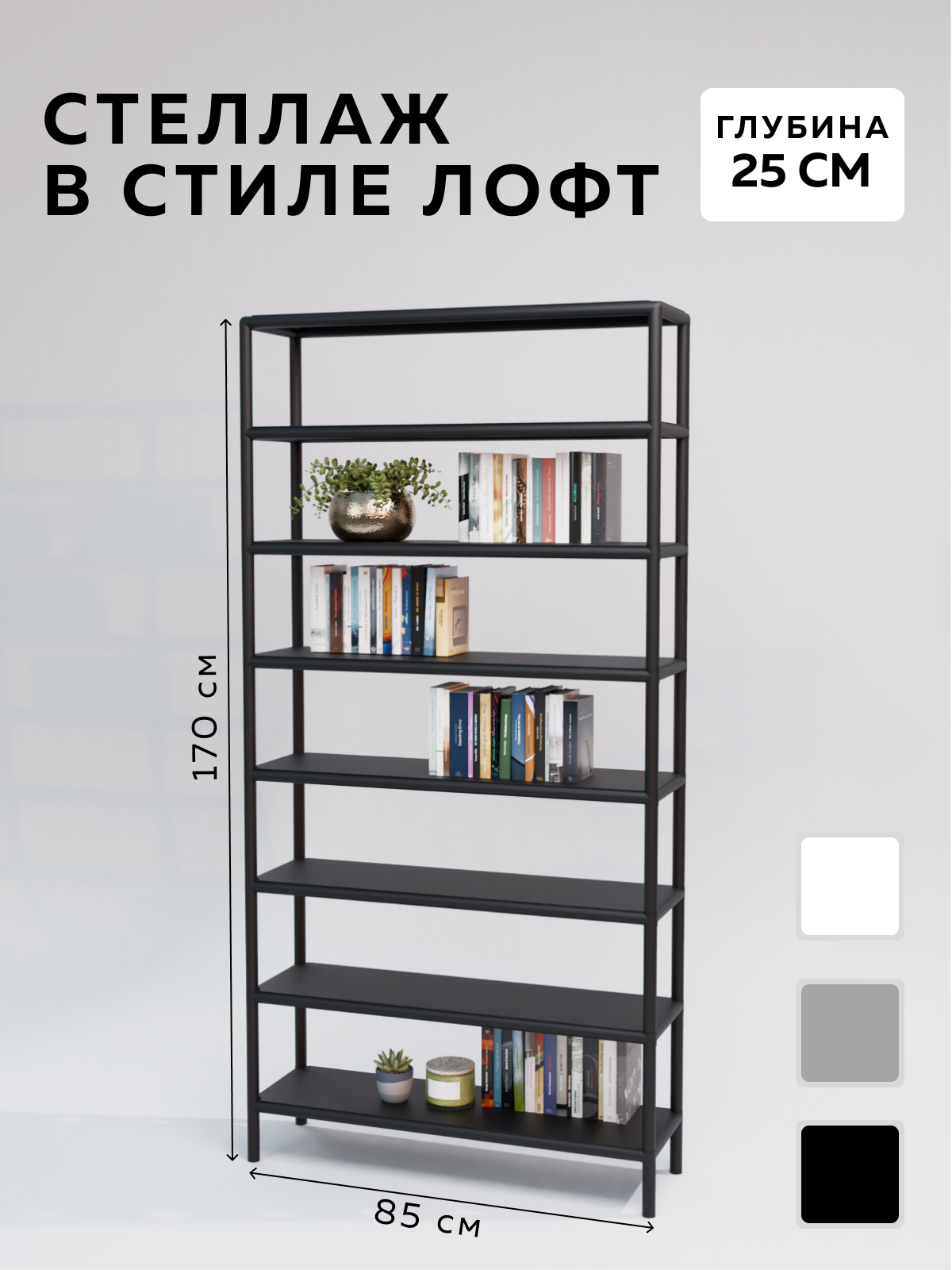 Стеллаж - этажерка в стиле лофт металлические, мебель лофт для гостиной прихожей спальни ванной кухни, полки напольные столик, обувница, подставка для цветов, 8 полок, 25х85x170 см, Чёрный, Delta-Loft