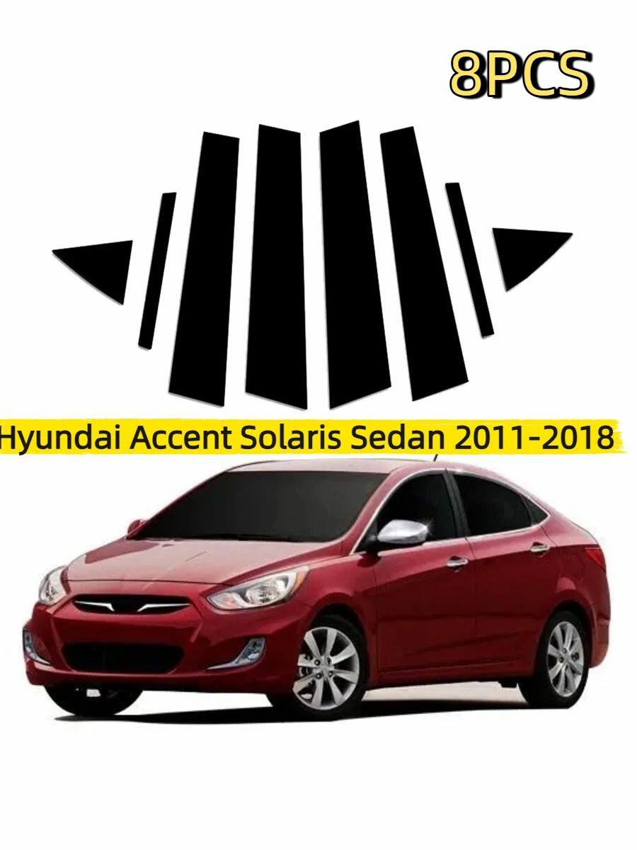 Накладки на оконные стойки для Hyundai Accent Solaris Sedan 2011-2018 — 8 шт глянцевая черная с зеркальным эффектом