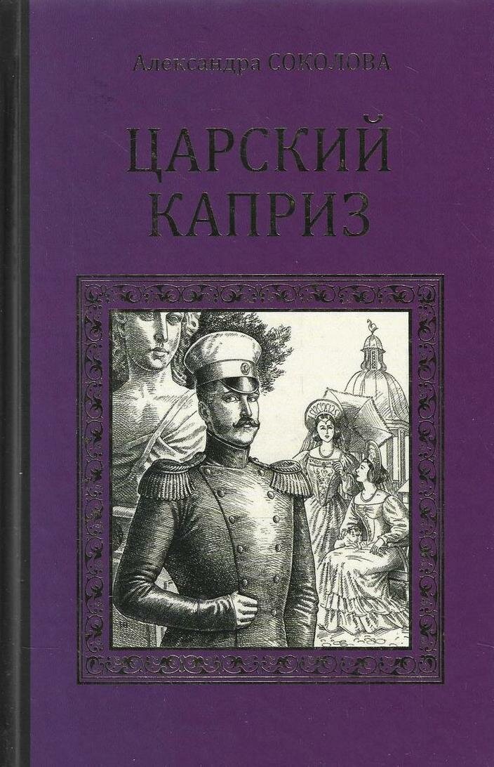 Царский каприз
