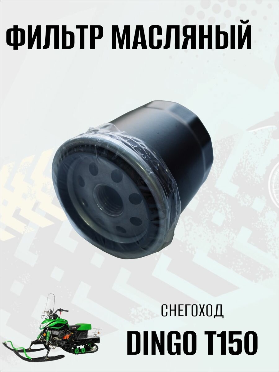 Фильтр масляный на снегоход DINGO T150, 1 шт