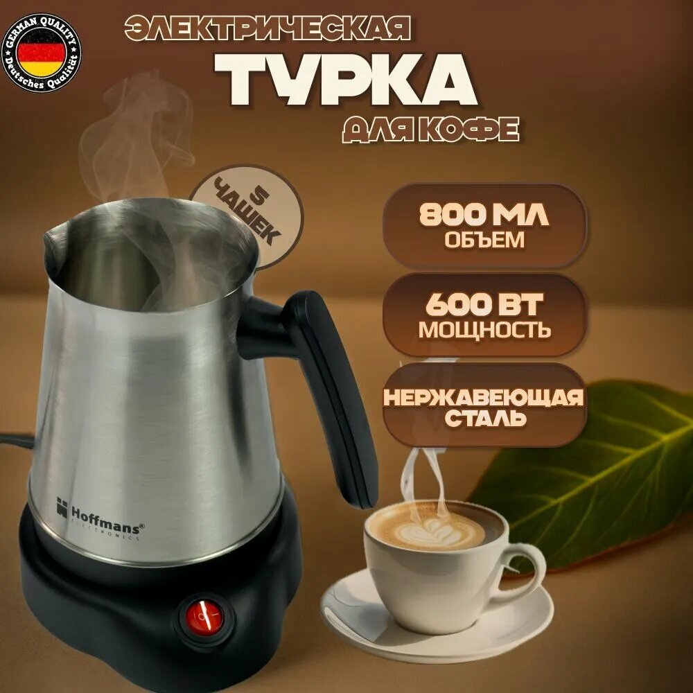 Hoffmans Турка электрическая Турка электро, серый металлик