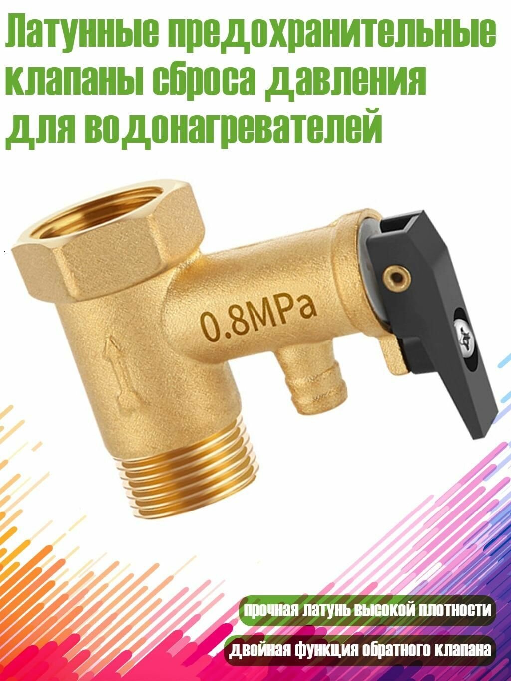 Латунные предохранительные клапаны сброса давления для водонагревателей, - 0,8Мпа