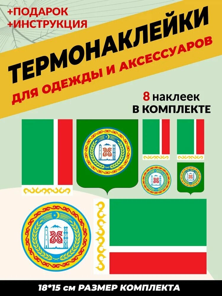 Термонаклейка на одежду Флаг и Герб Чечни